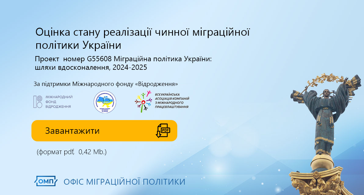 Оцінка стану реалізації чинної міграційної політики України - Офіс ...